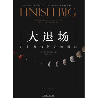 大退场:企业家如何急流勇退:how great entrepreneurs exit their companies on top(美)保·伯林厄姆著9787111610151