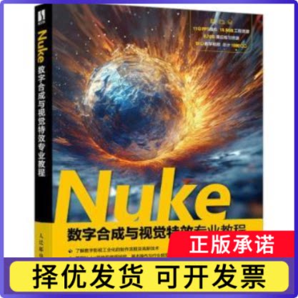Nuke数字合成与视觉专业教程顾春华编著9787115634290人民邮电出版社书籍\/杂志\/报纸/计算机/网络/图形图像/多媒体(新)