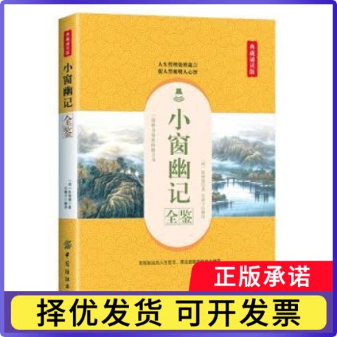 小窗幽记全鉴(明)陈继儒著9787518060535中国纺织出版社有限公司书籍\/杂志\/报纸/小说/古/近代小说(1919年前)