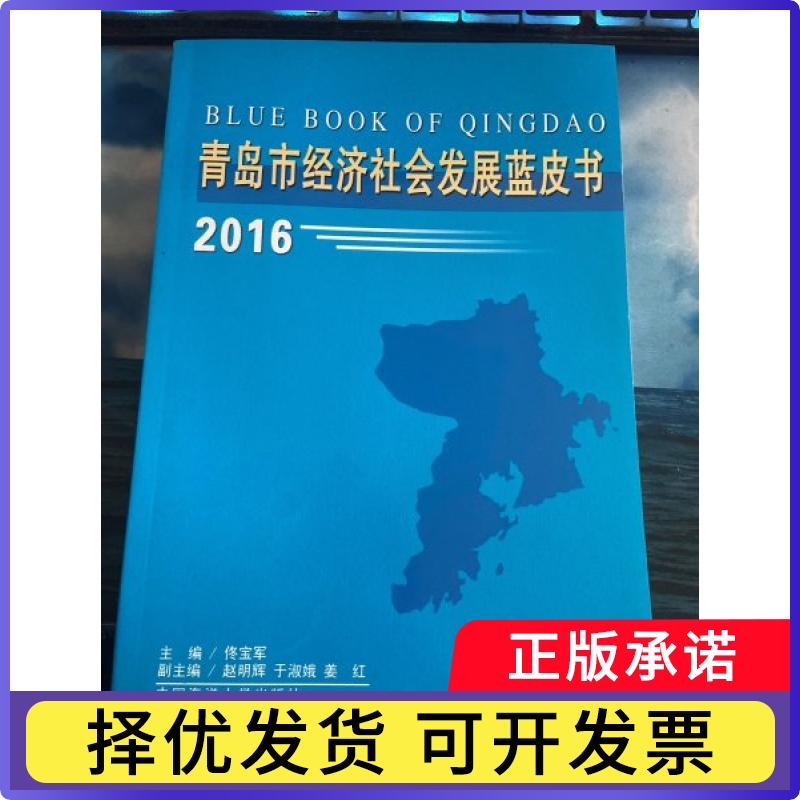 青岛市经济社会发展蓝皮书2016佟宝军主编9787567010734中国海洋大学出版社书籍\/杂志\/报纸/经济/国内贸易经济