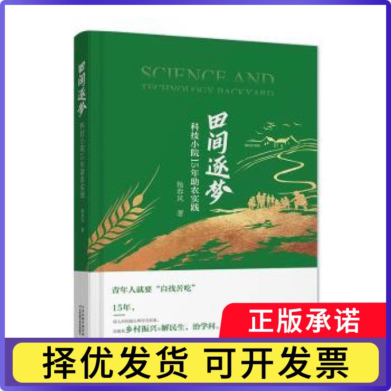 田间逐梦:科技小院15年农实践杨春风著9787574215535天津科学技术出版社书籍\/杂志\/报纸/工业/农业技术/农业/农业基础科学