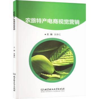 农旅特产电商视觉营销吴春红主编9787576318708北京理工大学出版社有限责任公司书籍\/杂志\/报纸/管理/广告营销