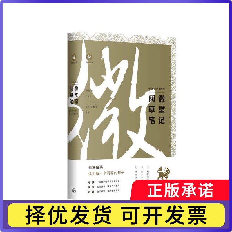 阅微草堂笔记/中文经典100句编者:文心工作室|责编:朱静蔚9787542668646上海三联书籍\/杂志\/报纸/小说/古/近代小说(1919年前)
