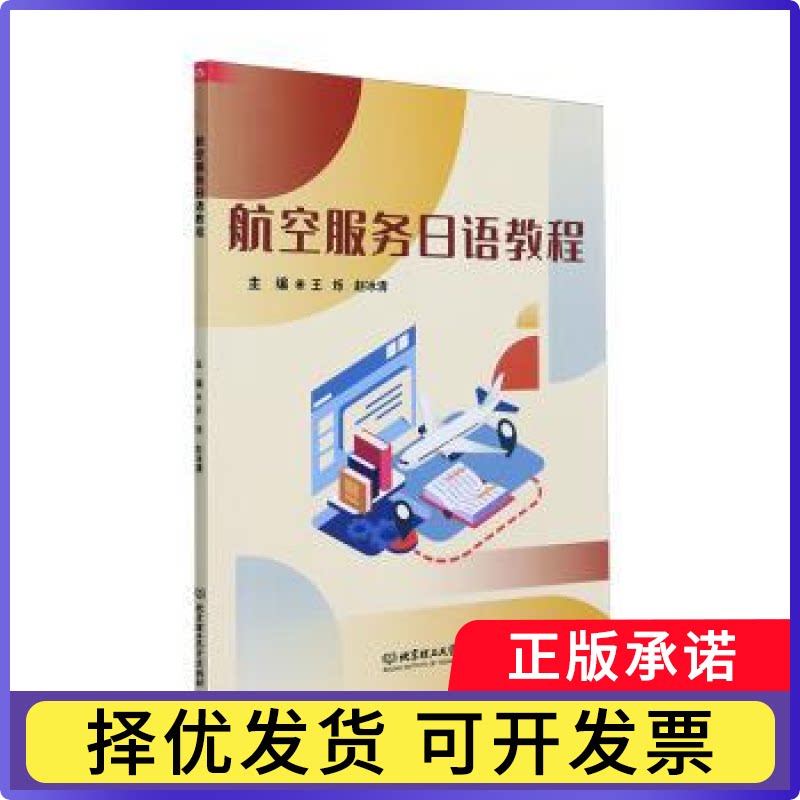 航空服务日语教程王烁,赵冰清主编9787576327960北京理工大学出版社有限责任公司书籍\/杂志\/报纸//教材/教辅//社会实用教材