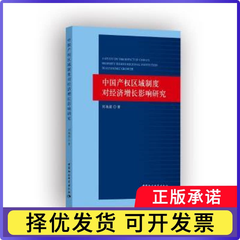 中权区域制度对经济增长影响研究刘瑞超著9787520327961中国社会科学出版社书籍\/杂志\/报纸/经济/世界及各国经济概况