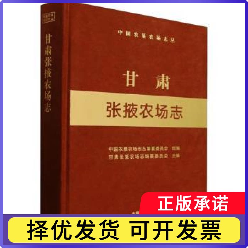 甘肃张掖农场志甘肃张掖农场志编纂委员会主编9787109306301中国农业出版社书籍\/杂志\/报纸/工业/农业技术/农业/农业基础科学