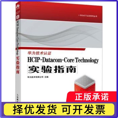 HCP-atacom-Core Technology实验指南华为技术有限公司主编9787115634207人民邮电出版社