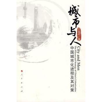 城市与人:中国城市化进程及其对策:the process and strategy of China's urbanization宁克平9787010080772人民出版社