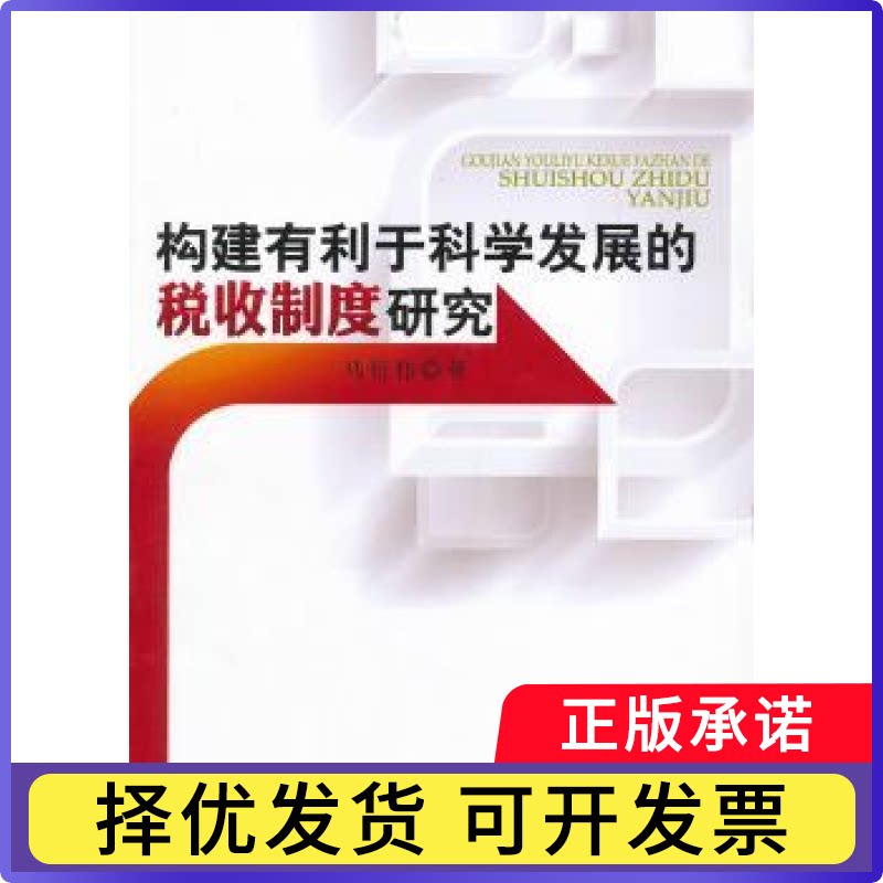 构建有利于科学发展的税收制度研究马衍伟著9787010117515人民出版社书籍\/杂志\/报纸/经济/财政/货币/税收