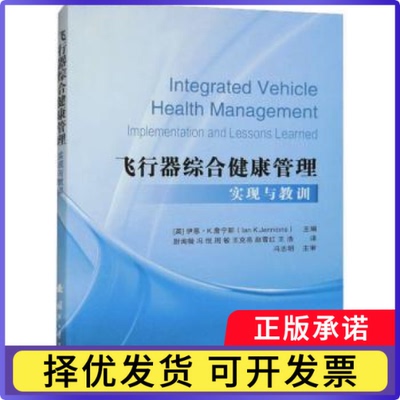 飞行器综合健康管理:实现与教训:implementation and lessons learned(英)伊恩·K.詹宁斯主编9787118129212国防工业出版社