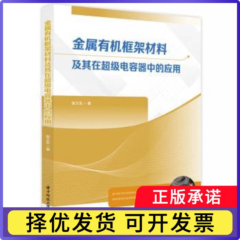 金属有机框架材料及其在电容器中的应用张义东著9787577206981华中科技大学出版社书籍\/杂志\/报纸/工业/农业技术/工业技术