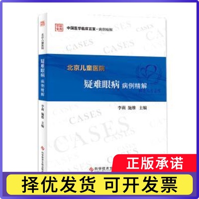 北京儿童医院疑难眼病病例精解编者:李莉//施维|责编:彭玉//邓晓旭9787518963423科学技术文献出版社