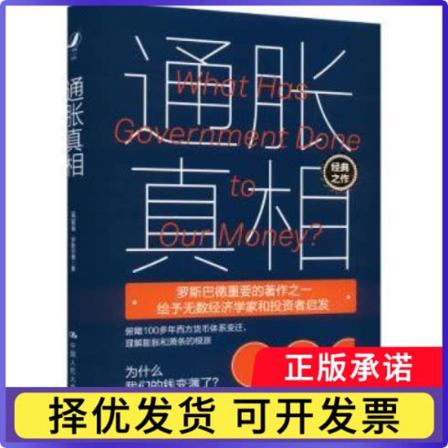 通胀(美)穆雷·N.罗斯巴德(Murray Rothbard)著9787300321745中国人民大学出版社书籍\/杂志\/报纸/经济/财政/货币/税收
