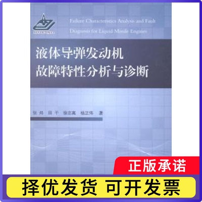 液体导弹发动机故障特分析与诊断张炜,田干,徐志高 等9787118093148国防工业出版社书籍\/杂志\/报纸/自然科学/科学技术