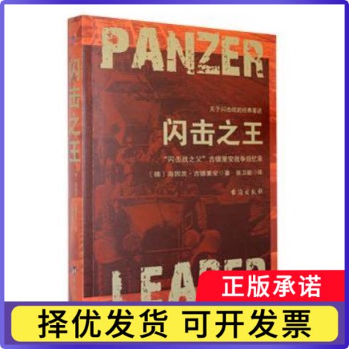 闪击(德)海因茨·古德里安著9787516819821台海出版社书籍\/杂志\/报纸/文学/民间文学/民族文学