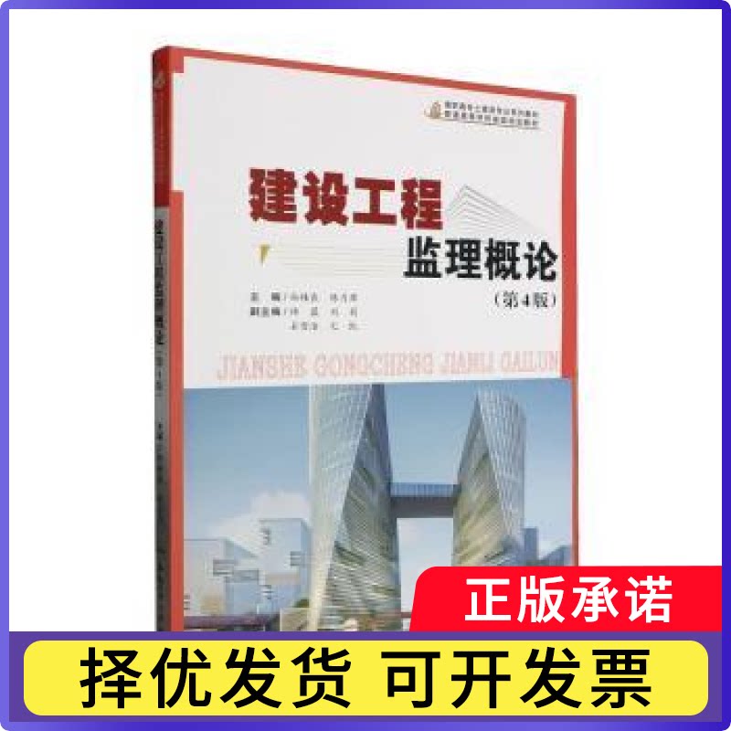 建设工程监理概论(第4版)孙桂良,陈月萍主编9787565060755合肥工业大学出版社书籍\/杂志\/报纸//教材/教辅//社会实用教材