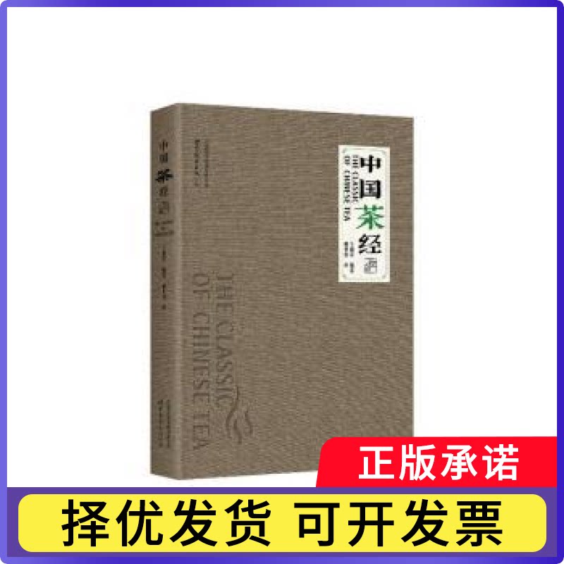 中国茶经(汉英对照)(精)于观亭赖世伟9787523210789世界图书出版公司书籍\/杂志\/报纸/工业/农业技术/轻工业/手工业