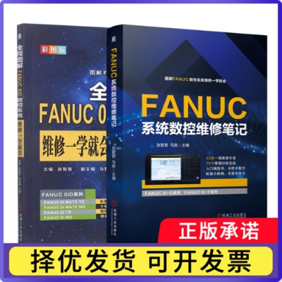 FANUC系统数控维修笔记+全程图解FANUC0iD数控系统维修一学就会编者:赵智智//马胜|9787111769026机械工业