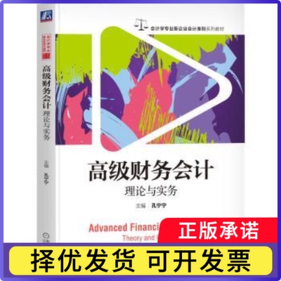 高级财务会计:理论与实务:theory and practice孔宁宁9787111713197机械工业出版社书籍\/杂志\/报纸//教材/教辅//教材/大学教材