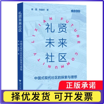 礼贤未来社区:中国式现代社区的探索与理想崔国，王佳琦，张晶轩著9787308262071浙江大学出版社