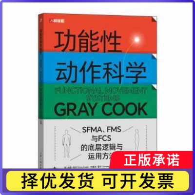 功能动作科学 SFMA FMS与FCS的底层逻辑与运用方法