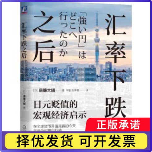 汇率下跌之后:日元贬值的宏观经济启示(日)唐镰大辅著9787111741251机械工业出版社书籍\/杂志\/报纸/经济/财政/货币/税收