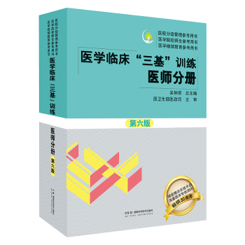 医学临床“三基”训练医师分册第六版吴钟琪易军晖 著9787571026820湖南科学技术出版社书籍\/杂志\/报纸/医学卫生/基础医学
