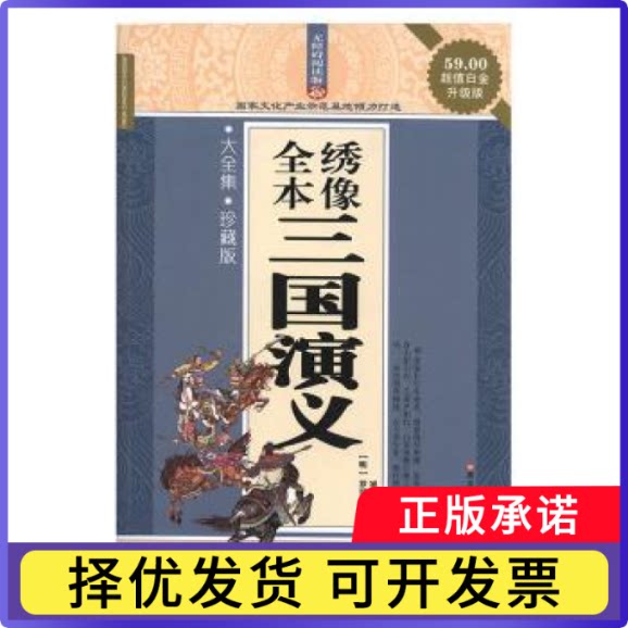 全本绣像三国演义(明)罗贯中著9787531837442黑龙江美术出版社书籍\/杂志\/报纸/小说/古/近代小说(1919年前)
