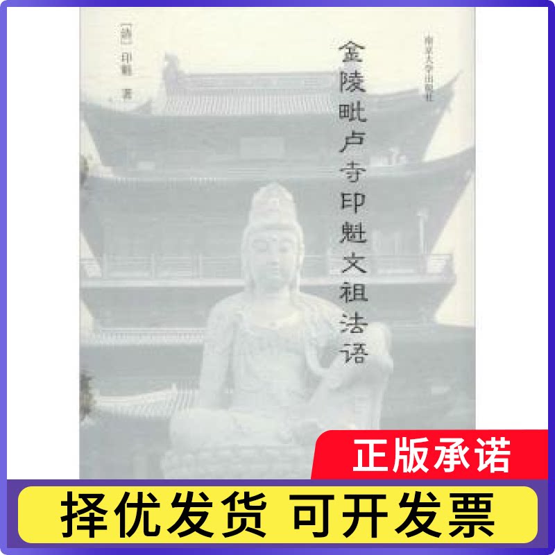 金陵毗卢寺印魁文祖法语印魁9787305231117南京大学出版社书籍\/杂志\/报纸/传记/宗教人物