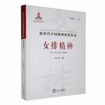 女排精神李红霞著9787551733632东北大学出版社书籍\/杂志\/报纸/社会科学/民族学