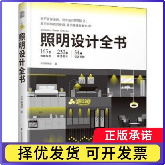照明设计全书东贩编辑部9787571318093江苏科学技术出版社书籍\/杂志\/报纸/传记/艺术家/建筑设计