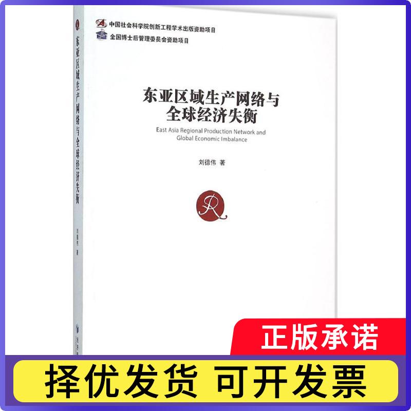 东亚区域生产网络与全球经济失衡刘德伟著9787509640517经济管理出版社书籍\/杂志\/报纸/经济/世界及各国经济概况