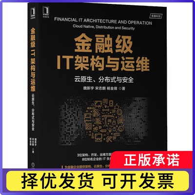 金融级IT架构与运维:云原生、分布式与安全:cloud native, distribution and security魏新宇,宋志麒,杨金锋9787111698296