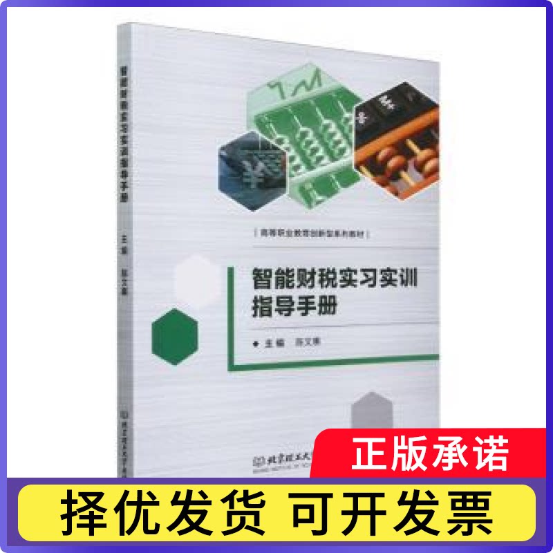 智能财税实习实训指导手册陈文惠主编9787576332513北京理工大学出版社有限责任公司书籍\/杂志\/报纸//教材/教辅//社会实用教材