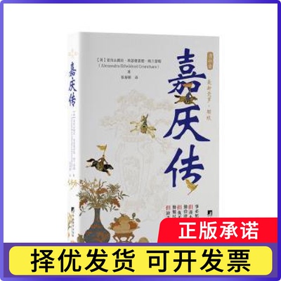 嘉庆传(英)亚历山德拉·埃瑟德雷德·格兰瑟姆(Alexandra Etheldred Grantham)著9787511744623中央编译出版社