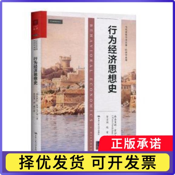 行为经济思想史弗洛里斯·霍伊克卢姆9787300278711中国人民大学出版社有限公司书籍\/杂志\/报纸/经济/世界及各国经济概况