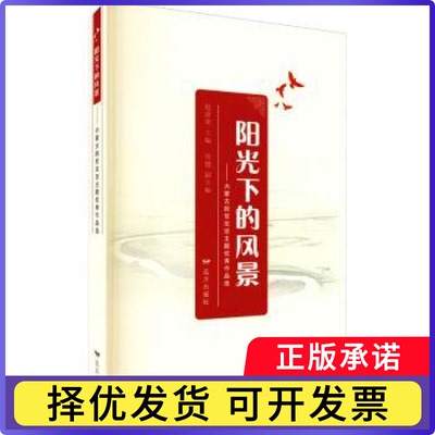 阳光下的风景——内蒙古脱贫攻坚主题作品选赵富荣,常健9787555516026远方出版社书籍\/杂志\/报纸/文学/文学作品集