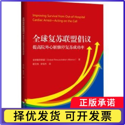 全球复苏联盟倡议：提高院外心脏骤停复苏成功率全球复苏联盟(Global Resuscitation Alliance)著9787308238564浙江大学出版社