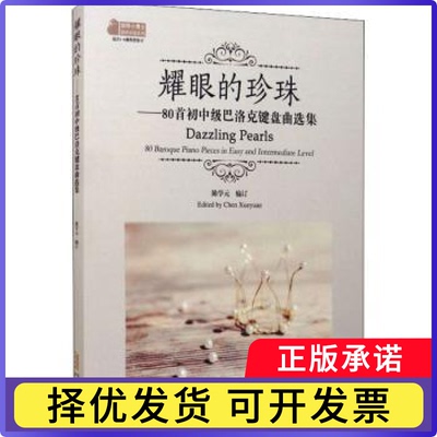 耀眼的珍珠:80首初中级巴洛克键盘曲选集:80 baroque piano pieces in easy and intermediate level陈学元编订9787539672090