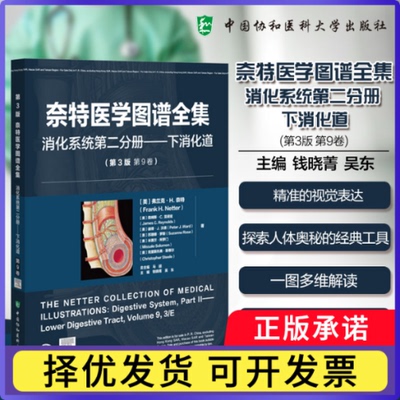 奈特医学图谱全集:第二分册:消化系统(美)弗兰克·H.奈特(FrankH.Netter)等著9787567925809中国协和医科大学出版社