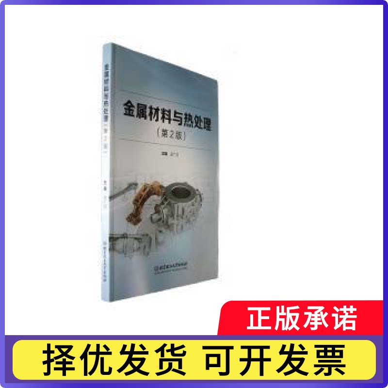 金属材料与热处理吴广河主编9787576327731北京理工大学出版社有限责任公司书籍\/杂志\/报纸//教材/教辅//社会实用教材