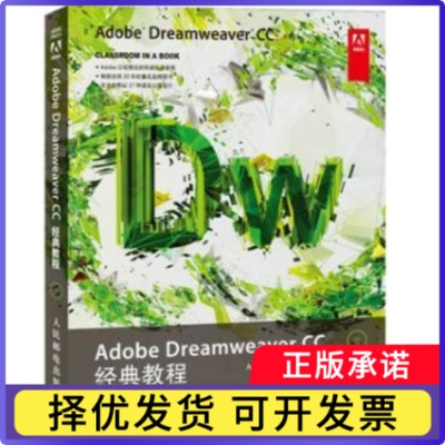 ADOBE DREAMWEER CC标准培训教材ACAA专家委员会,DDC传媒,张明真 等9787115350169人民邮电出版社