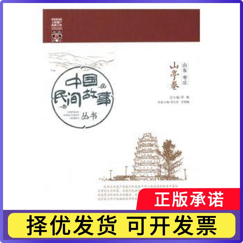 中国民间故事丛书:山东枣庄:山亭卷罗杨总主编9787513043854知识产权出版社书籍\/杂志\/报纸/文学/民间文学/民族文学