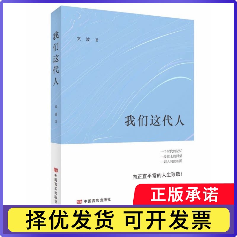 我们这代人文波9787517139140中国言实书籍\/杂志\/报纸/小说/职场小说