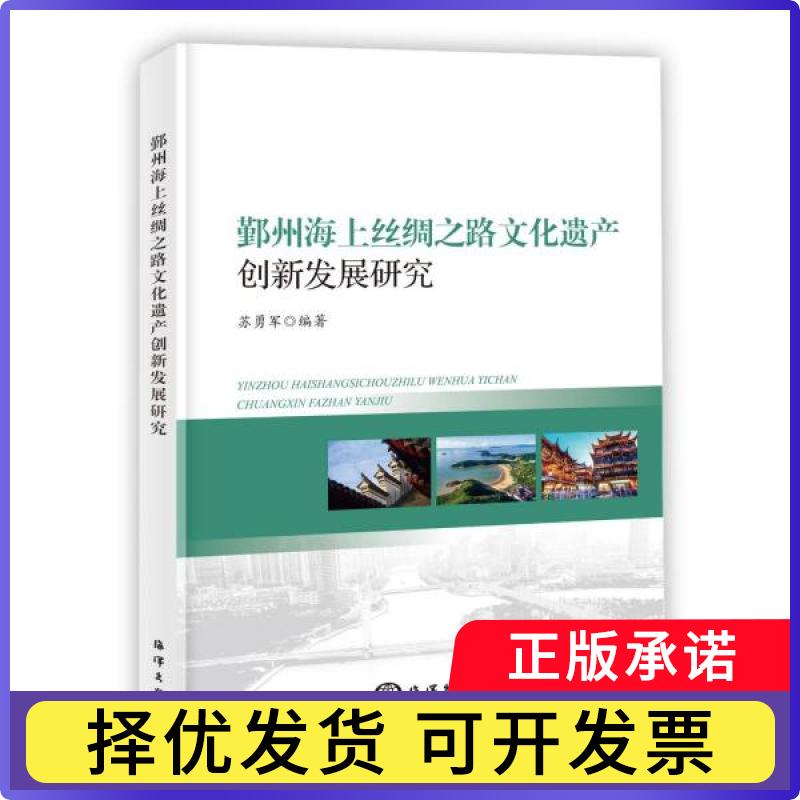 鄞州海上丝绸之路文化遗产创新发展研究苏勇军编著9787521010145海洋出版社书籍\/杂志\/报纸/历史/地方史志/民族史志