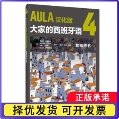 AULA汉化版大家的西班牙语(4)(教师用书)(B2)(西) 桑德拉·贝塞里尔 ... [等] 编著9787521361698外语教学与研究出版社