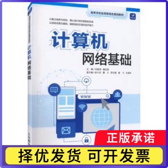 计算机网络基础刘振湖,唐运波主编9787115618269人民邮电出版社书籍\/杂志\/报纸/计算机/网络/网络通信(新)