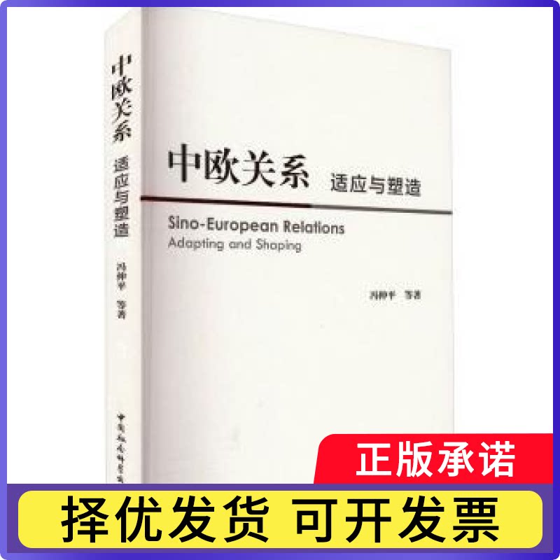 中欧关系:适应与塑造:adapting and shaping冯仲平等著9787522722627中国社会科学出版社书籍\/杂志\/报纸/政治军事/外交/国际关系