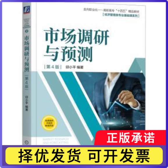 市场调研与预测邱小平编著9787111730040机械工业出版社书籍\/杂志\/报纸//教材/教辅//教材/大学教材