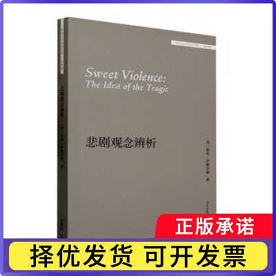 悲剧观念辨析：：：(英)特里·伊格尔顿(Terry Eagleton)著9787521347265外语教学与研究出版社